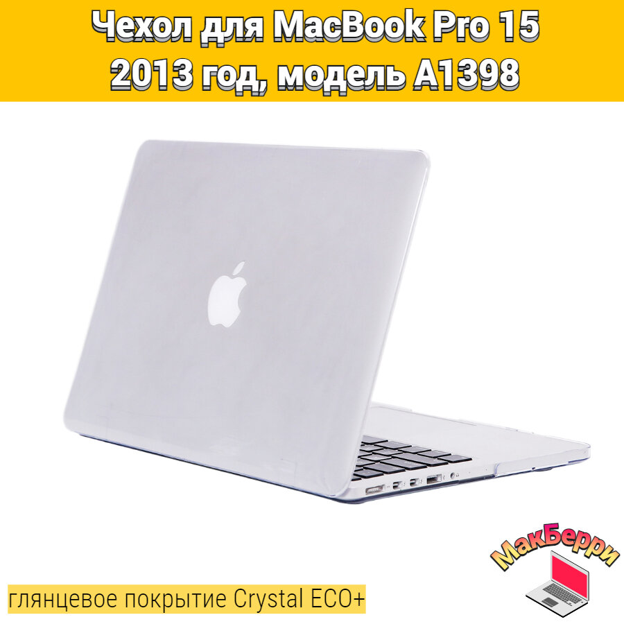 Чехол накладка кейс для Apple MacBook Pro 15 2013 год модель A1398 покрытие глянцевый Crystal ECO+ (белый прозрачный)