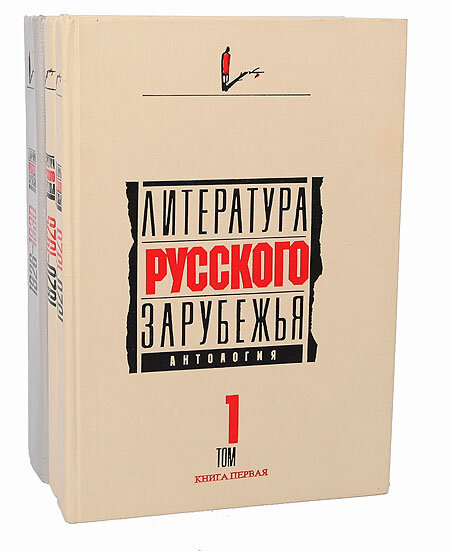 Литература русского зарубежья. Антология. Тома 1-2 (комплект из 3 книг)