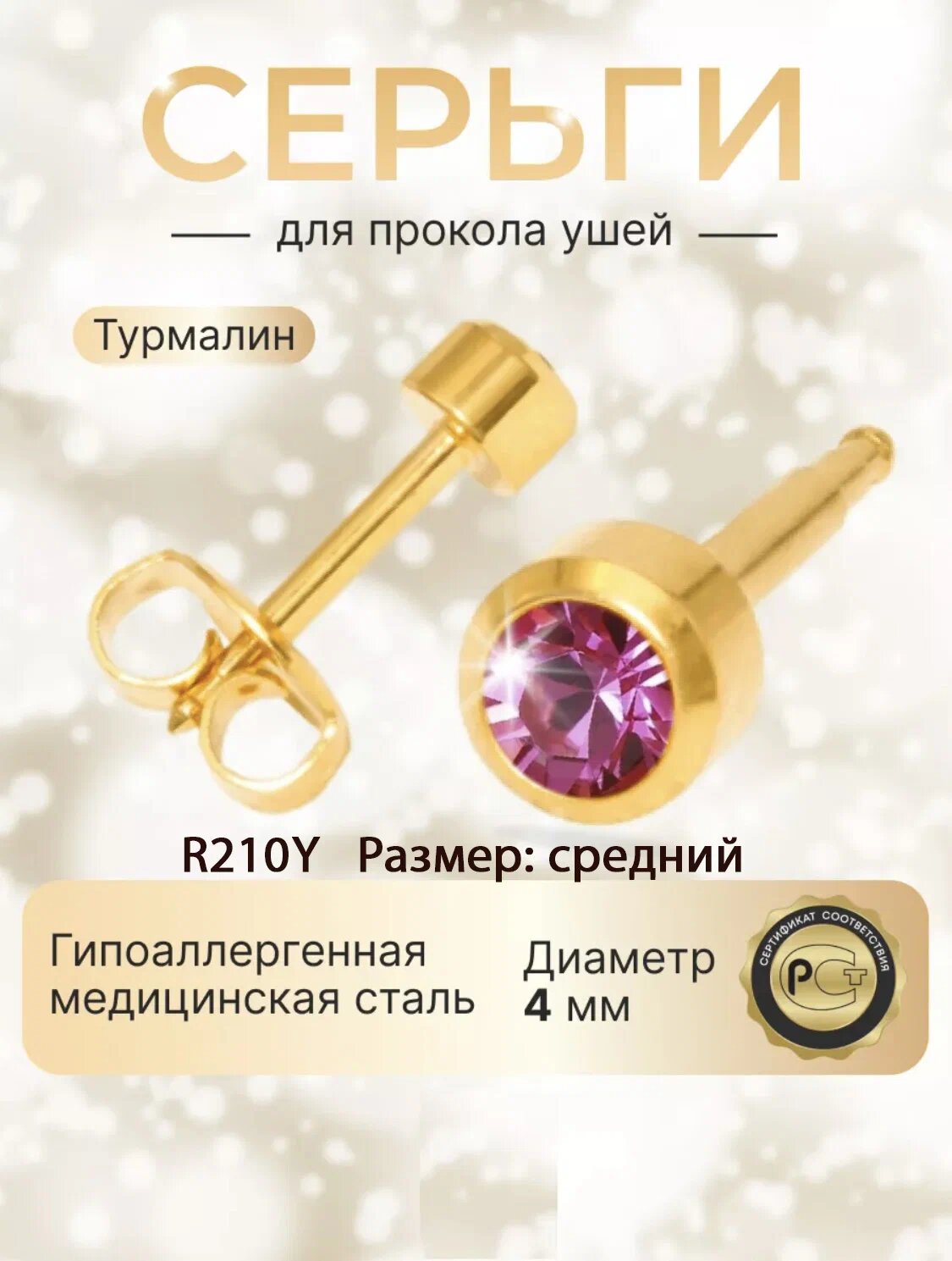 Серьги пусеты, турмалин