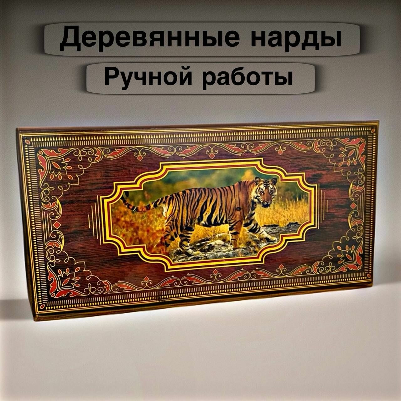 Нарды с рисунком тигр