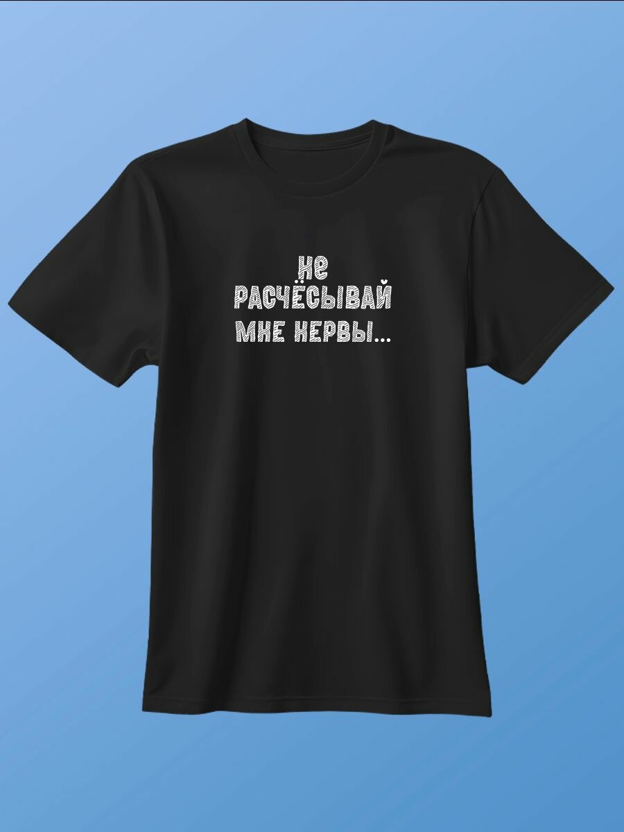 Футболка с надписью не расчесывай мне нервы