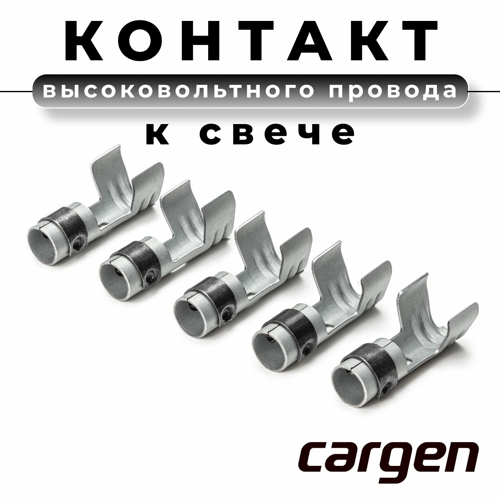 Контакт высоковольтного провода к свече / свечной наконечник, комплект 5 шт.