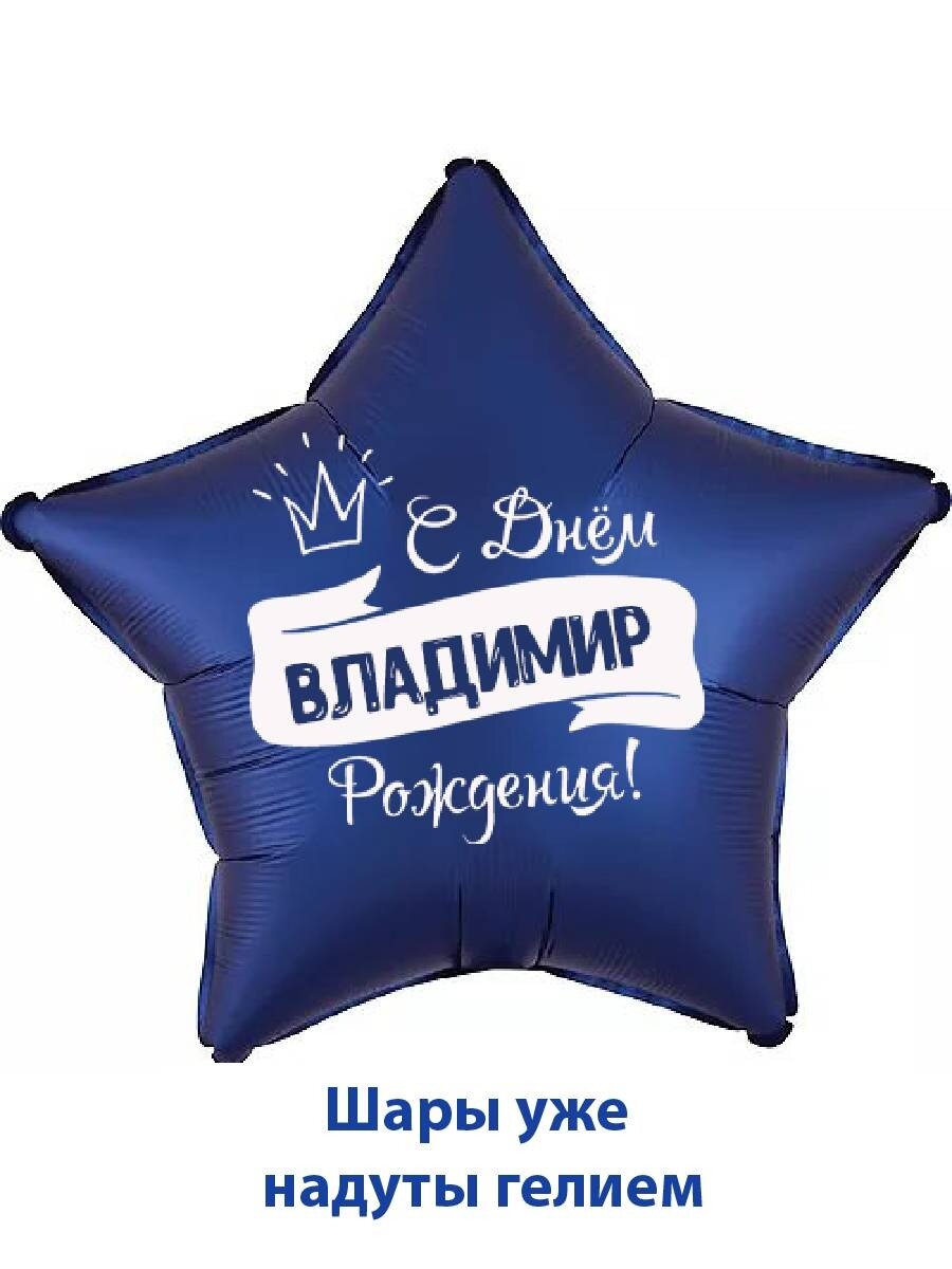 Воздушный шар в форме звезды, подарок на день рождения с именем Владимир