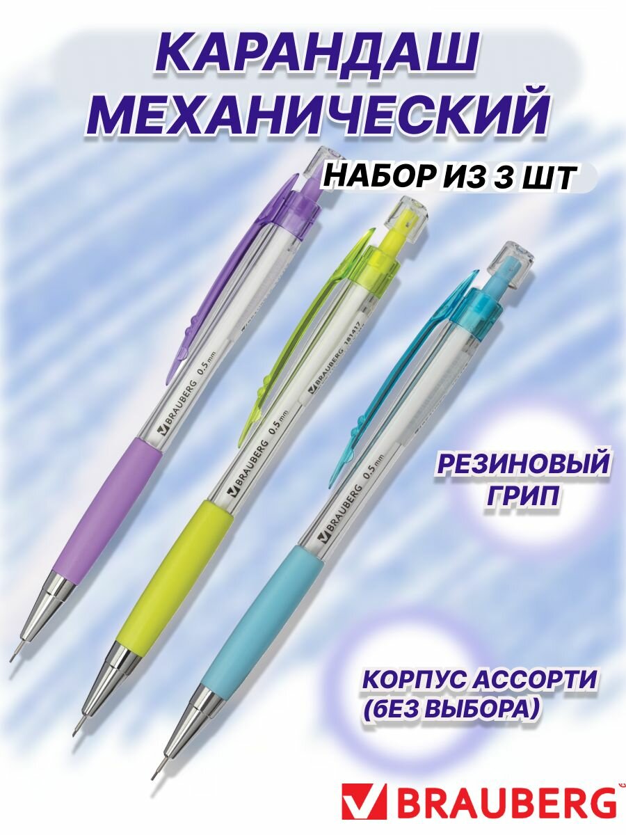 Карандаш простой BRAUBERG, механический, пластиковый корпус цвета ассорти, грифель HB 0,5 мм, 3 штуки