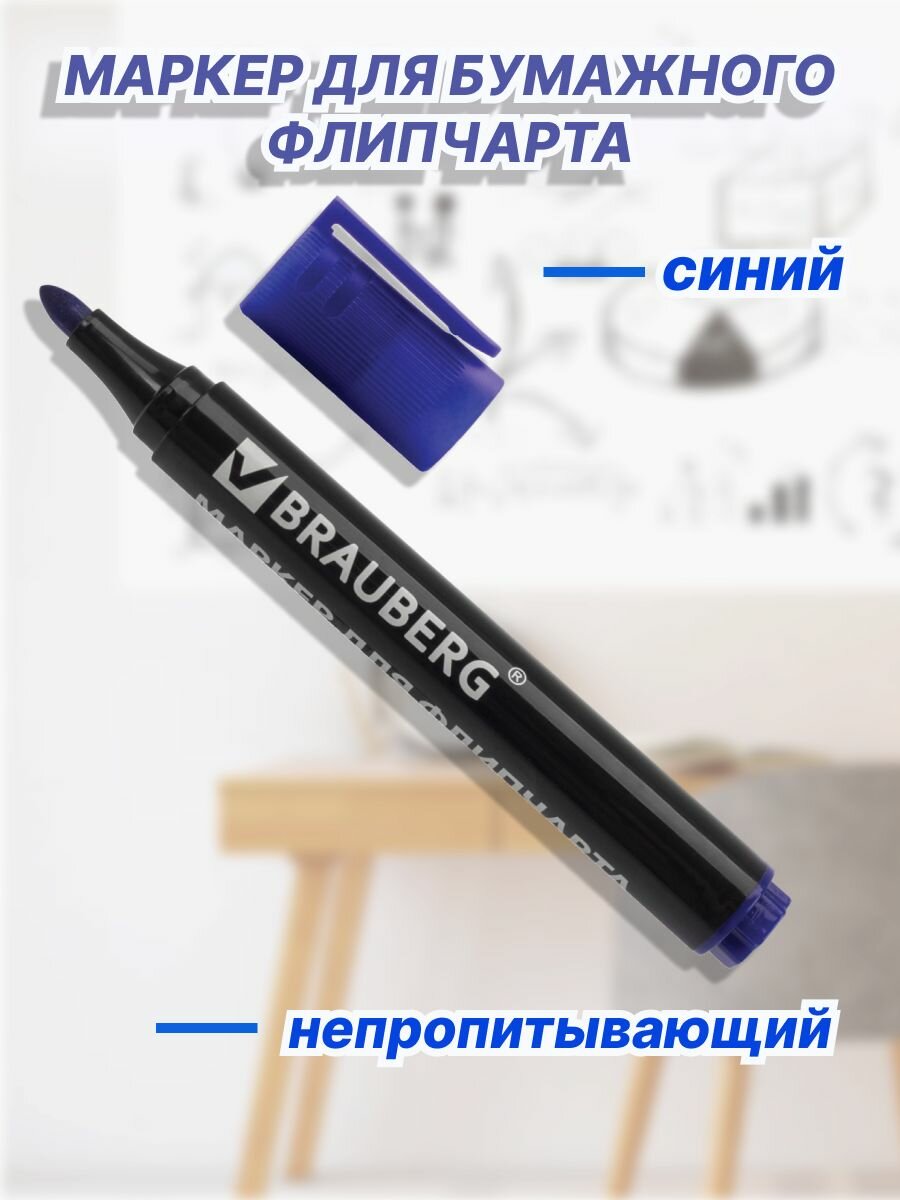 Маркер BRAUBERG, для бумажного флипчарта, синий, быстросохнущий, круглый