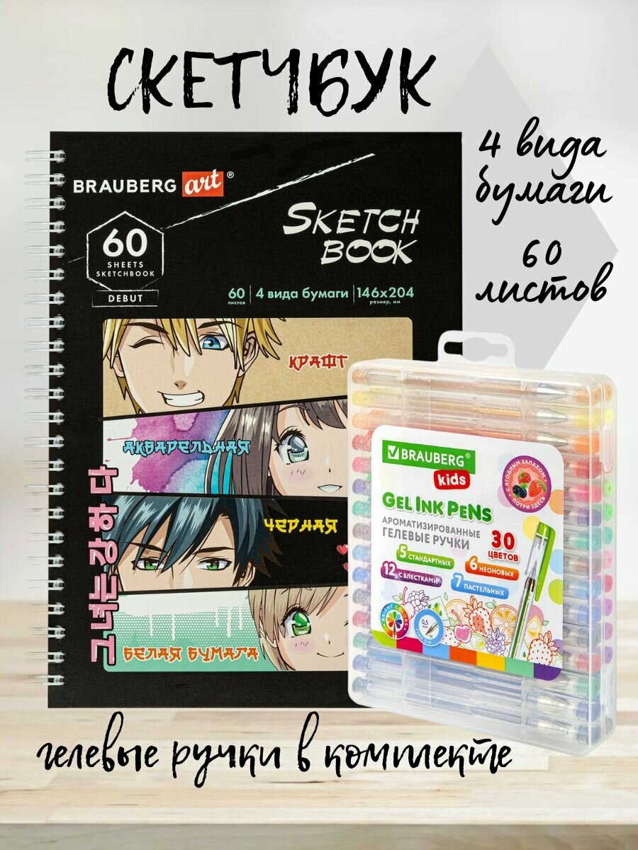 Скетчбук BRAUBERG "Аниме", формат A5, 4 вида бумаги, 60 листов, 30 гелевых разноцветных ручек