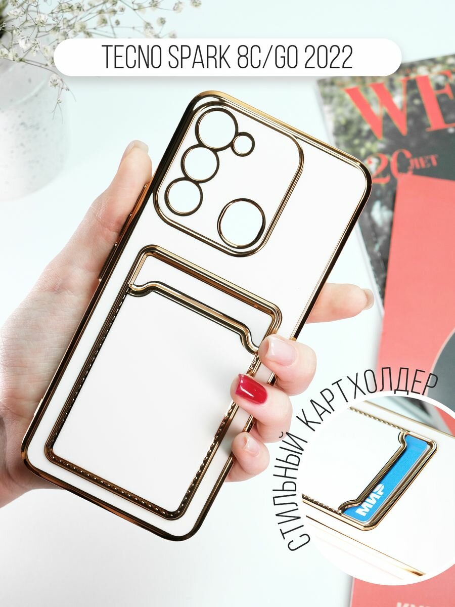 Чехол на Tecno Spark 8C / GO 2022 с золотой рамкой противоударный бампер с карманом для карт на Техно Спарк 8Ц / Го 2022 Белый