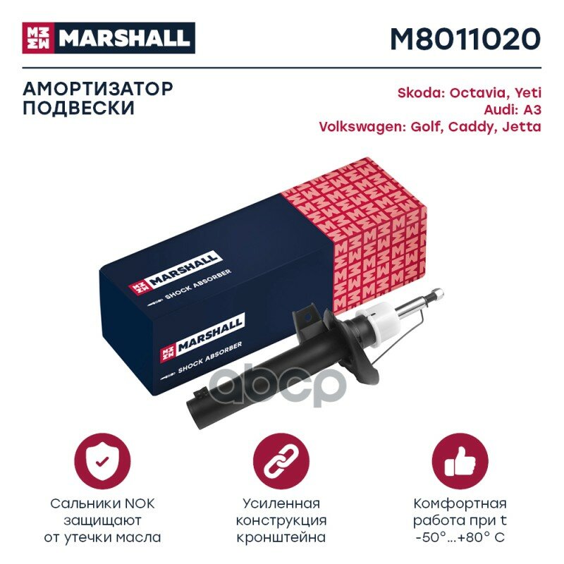 Амортизатор AUDI A3/GOLF V/TOURAN/SKODA OCTAVIA 03- пер. газ.(D 50mm) MARSHALL арт. M8011020
