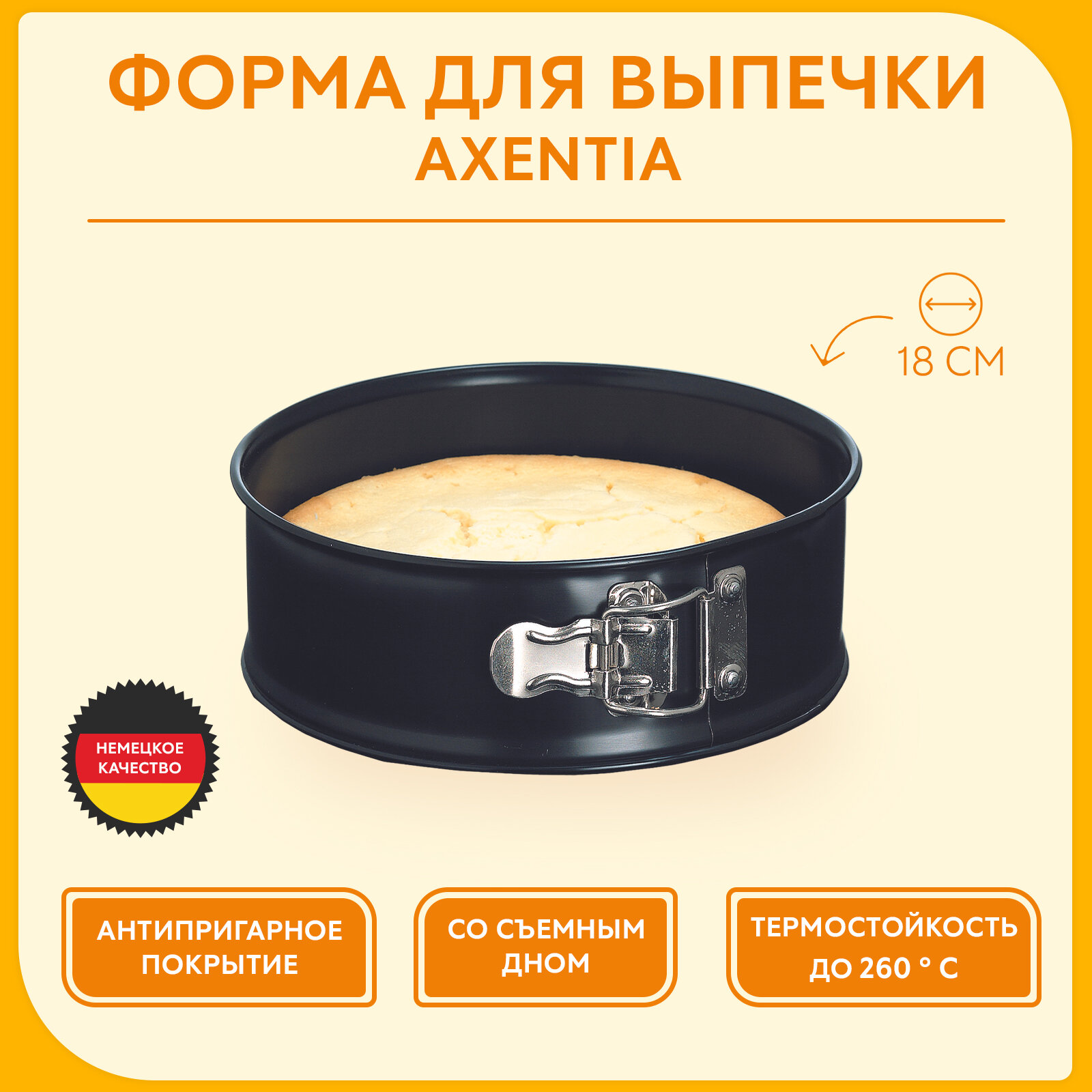 Форма для выпечки Axentia, разборная 18 см