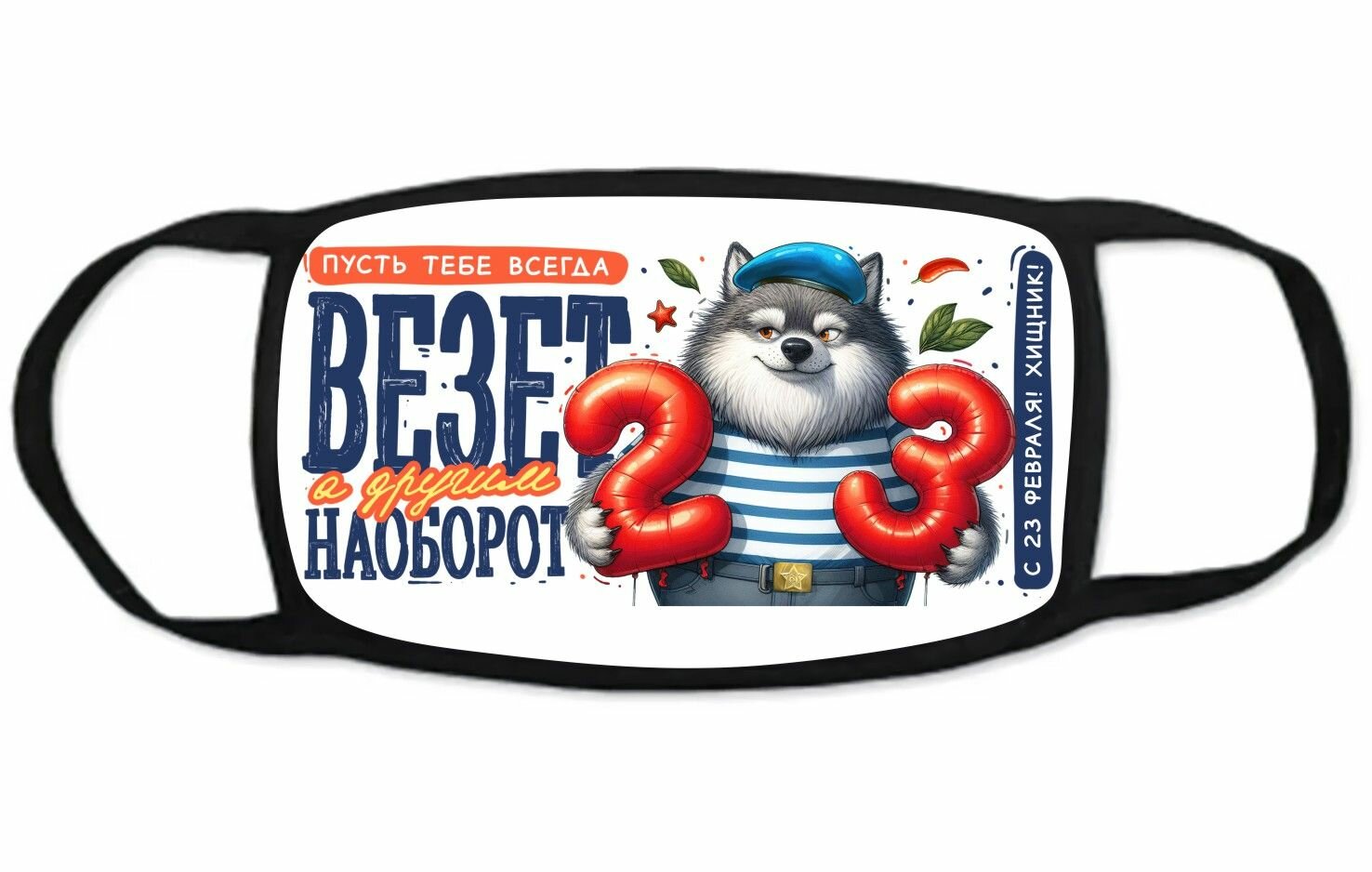 Стильная многоразовая маска GOODbrelok размер 12,5*20 "23 февраля 2024" - 0002