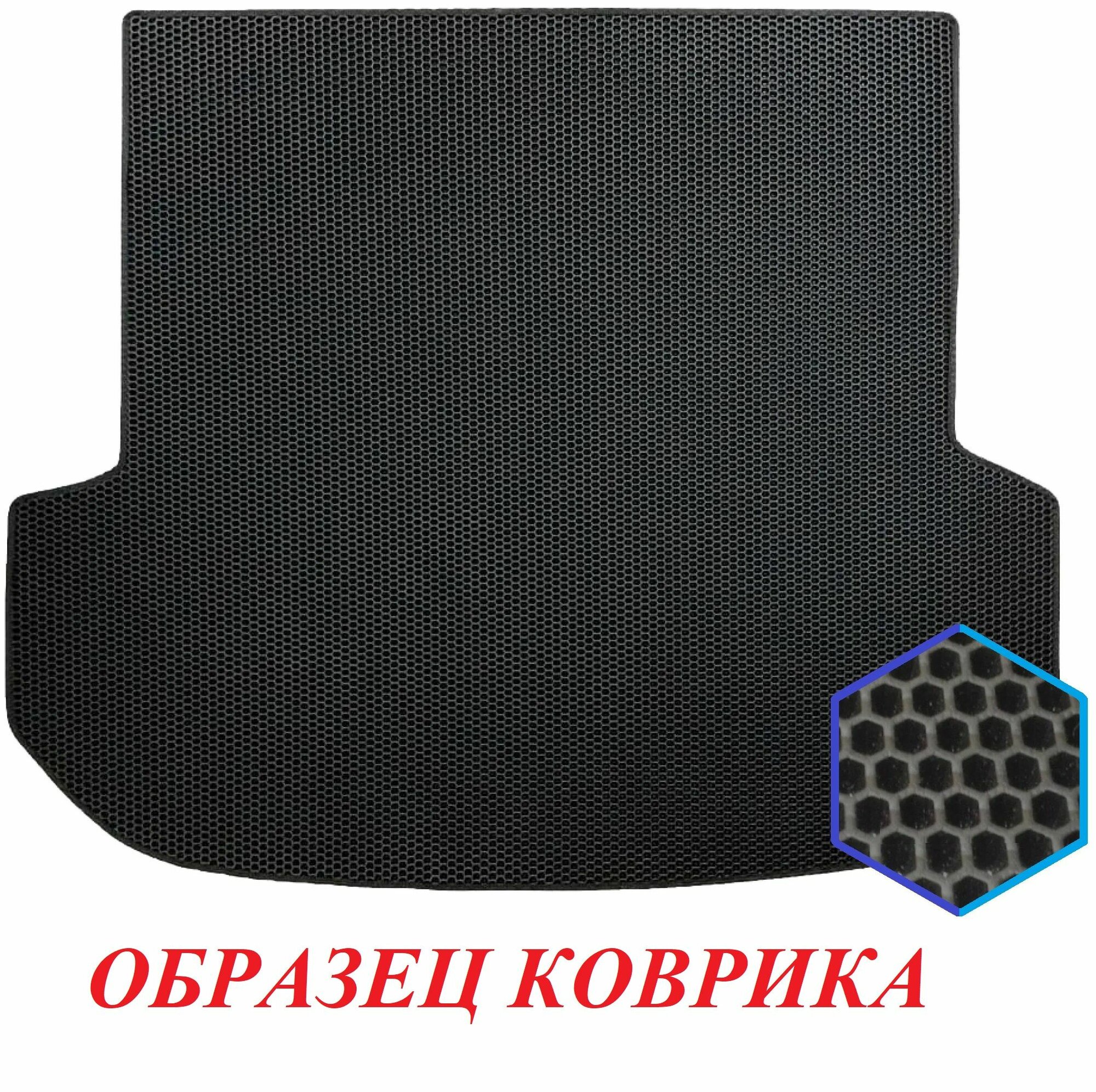 EVA/ЭВА коврик в Багажник для Москвич 3е, электромобиль, 2024 2025 гг, черная сота с черным кантом