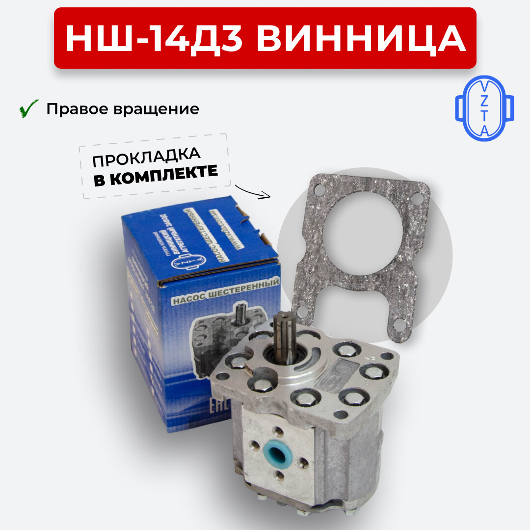 Шестеренный насос НШ-14Д3 Винница правое вращение