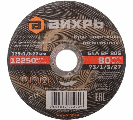 Круг отрезной по металлу (125х22х1 мм) Вихрь 2 шт.