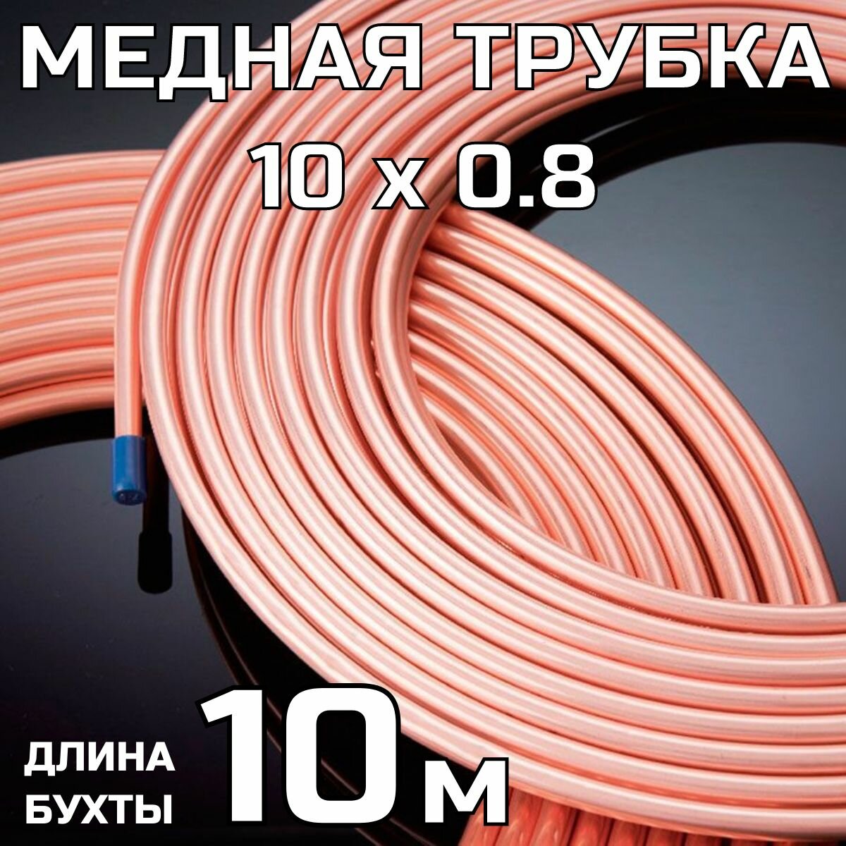Медная тормозная трубка 10х0,8 мм; бухта 10 метров