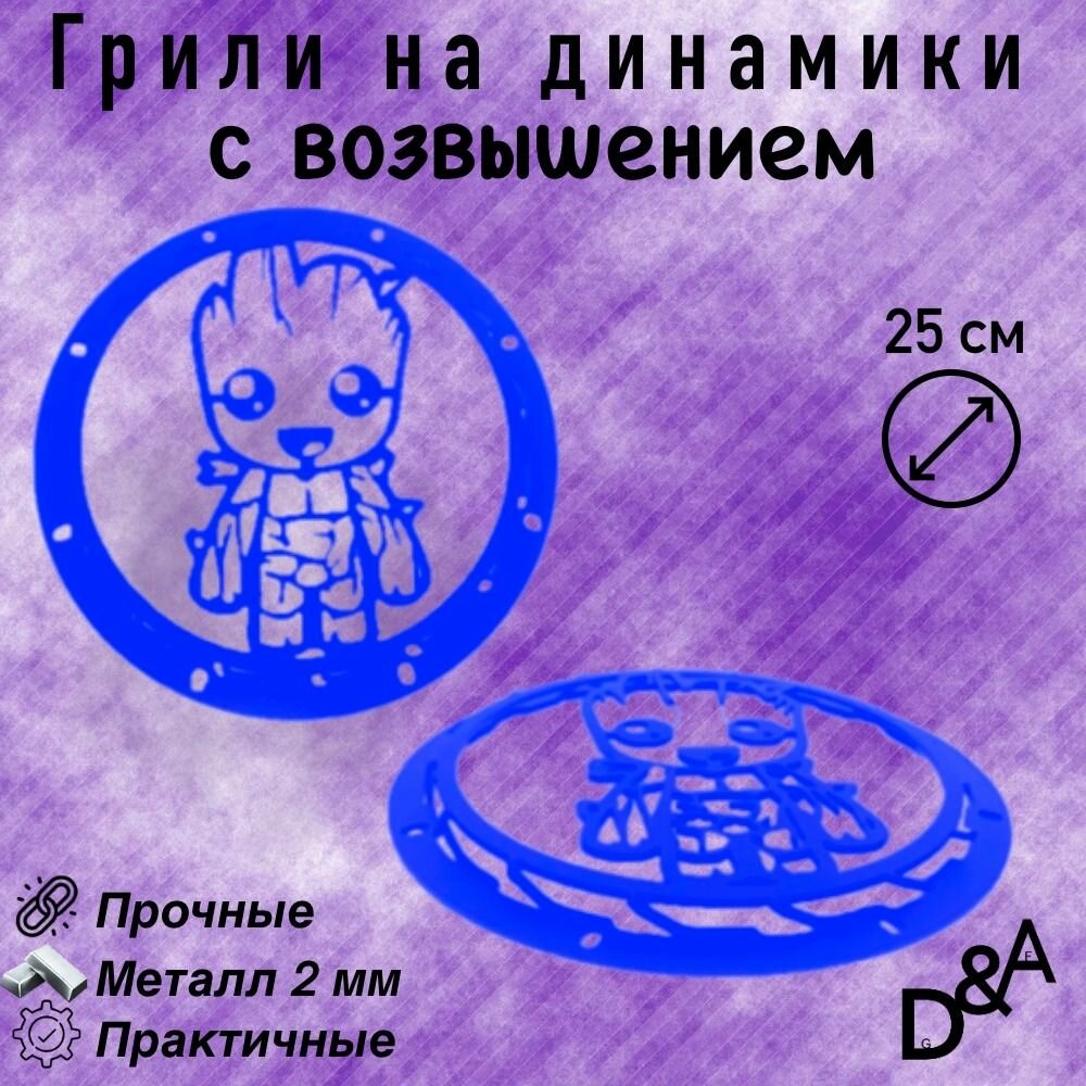Грили для динамиков "Грут СВ" 25 см