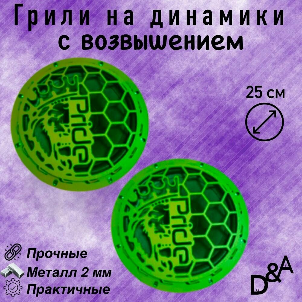 Грили для динамиков "Лев Pride NEW СВ" 25 см