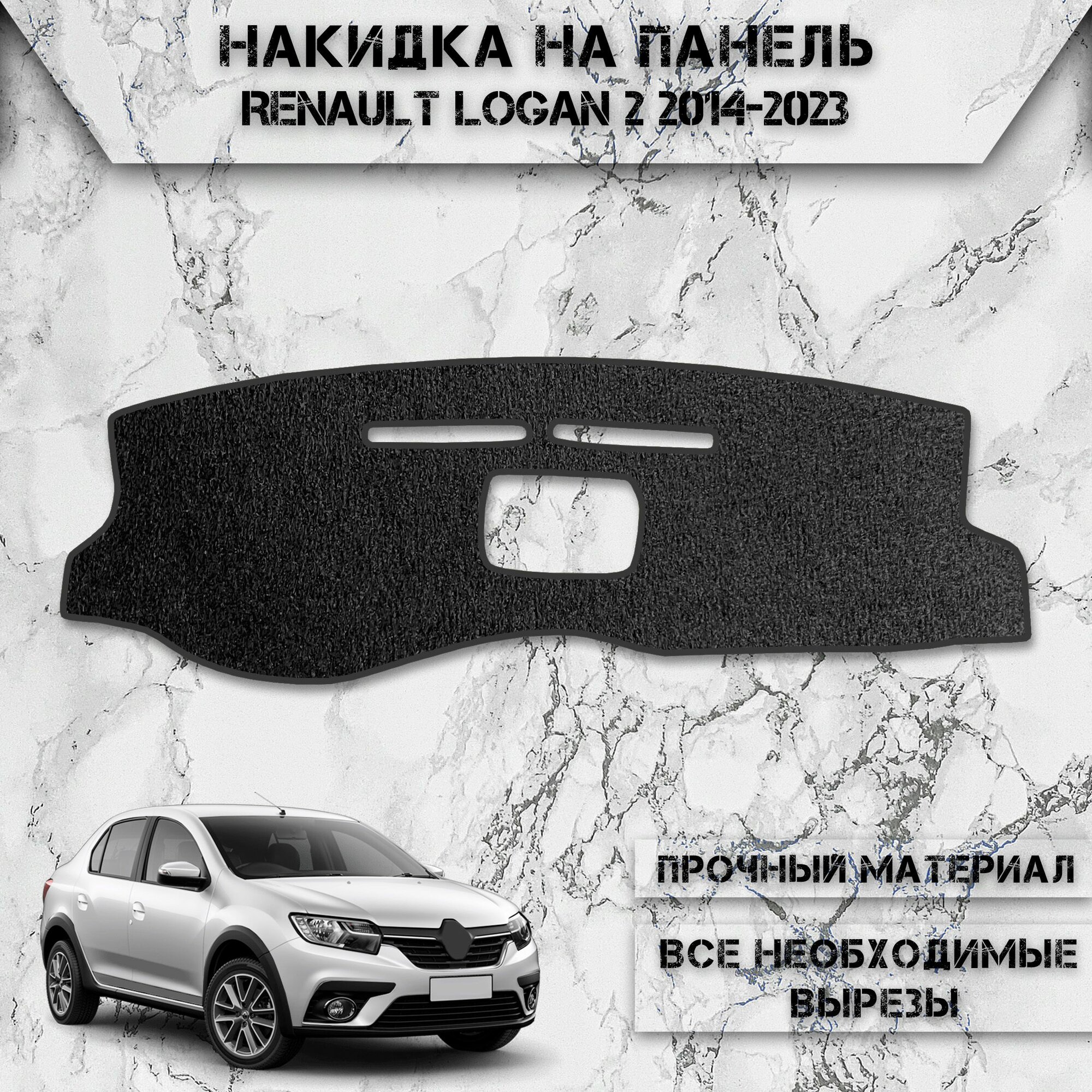 Накидка на панель приборов для Рено Ренаулт Логан / Renault Logan 2 2014-2023 Г. В. ворсовая