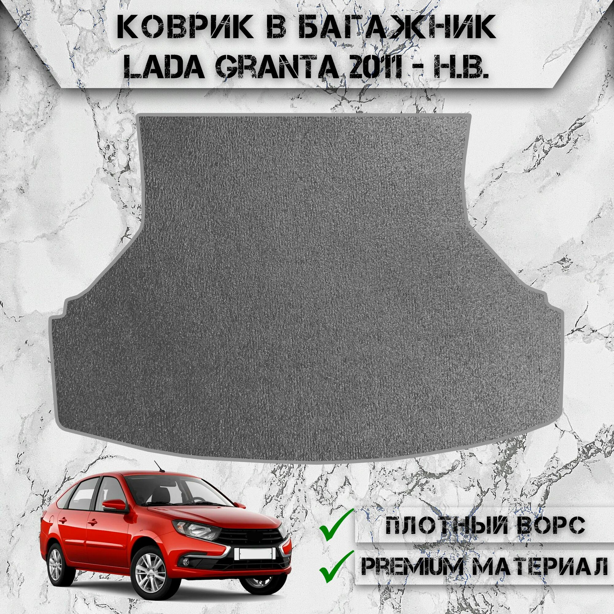 Ворсовый коврик в багажник "Стандарт" для авто Лада Гранта / Lada Granta (седан) 2011-2024 Г. В. Серый С Серым Кантом