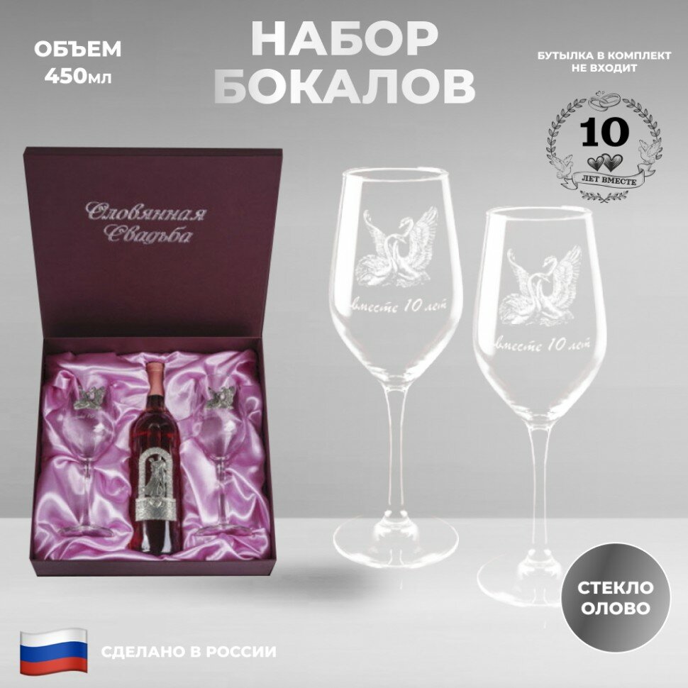 Набор из двух бокалов "Вместе 10 лет" с местом под бутылку вина (450 мл)