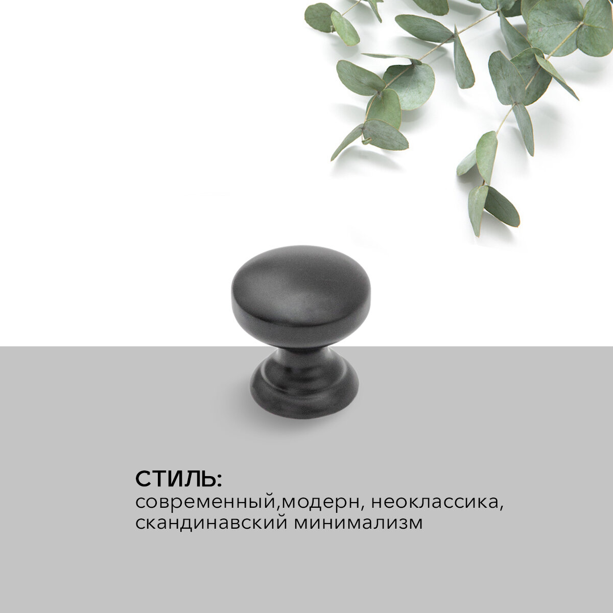 Ручка мебельная 1шт, кнопка, черный мат. Модель 19