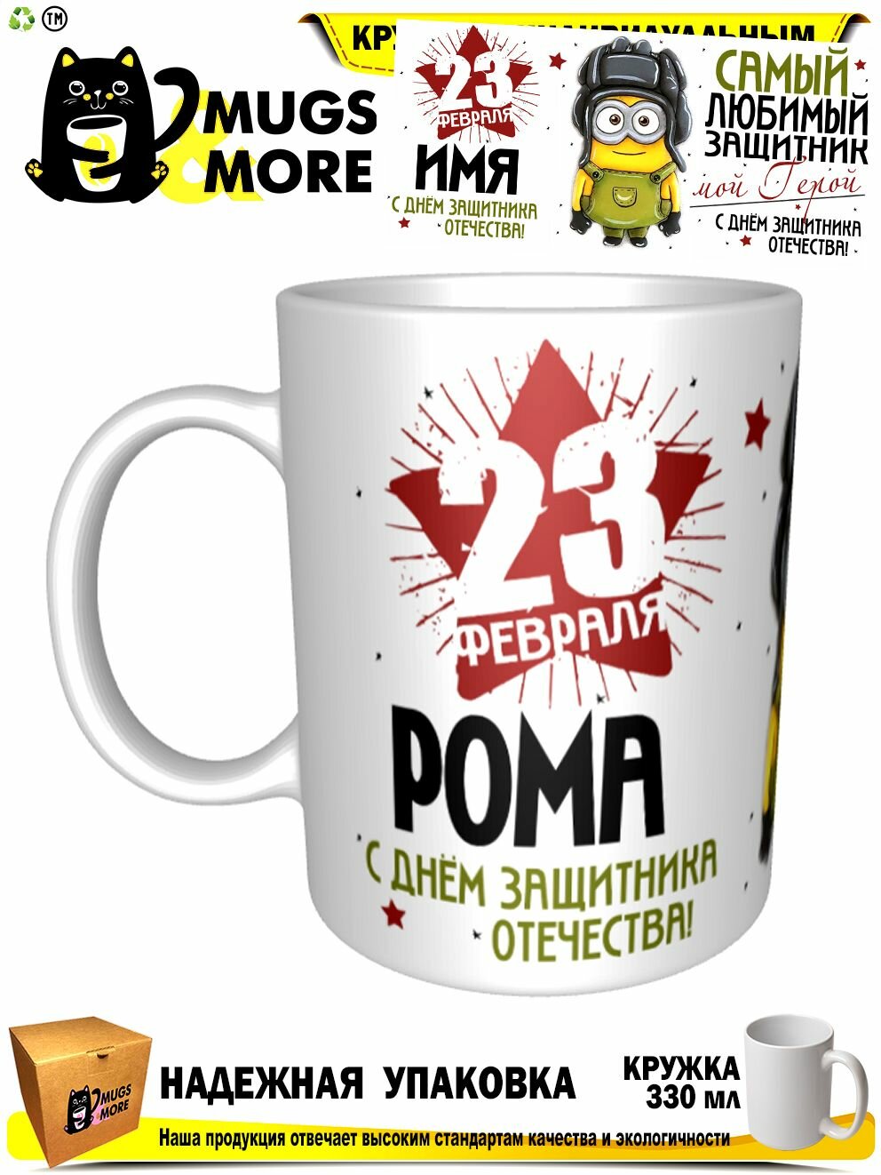 Кружка принтом «Рома. Самый любимый защитник», 330 мл, белая кружка Премиум качества, авторский принт