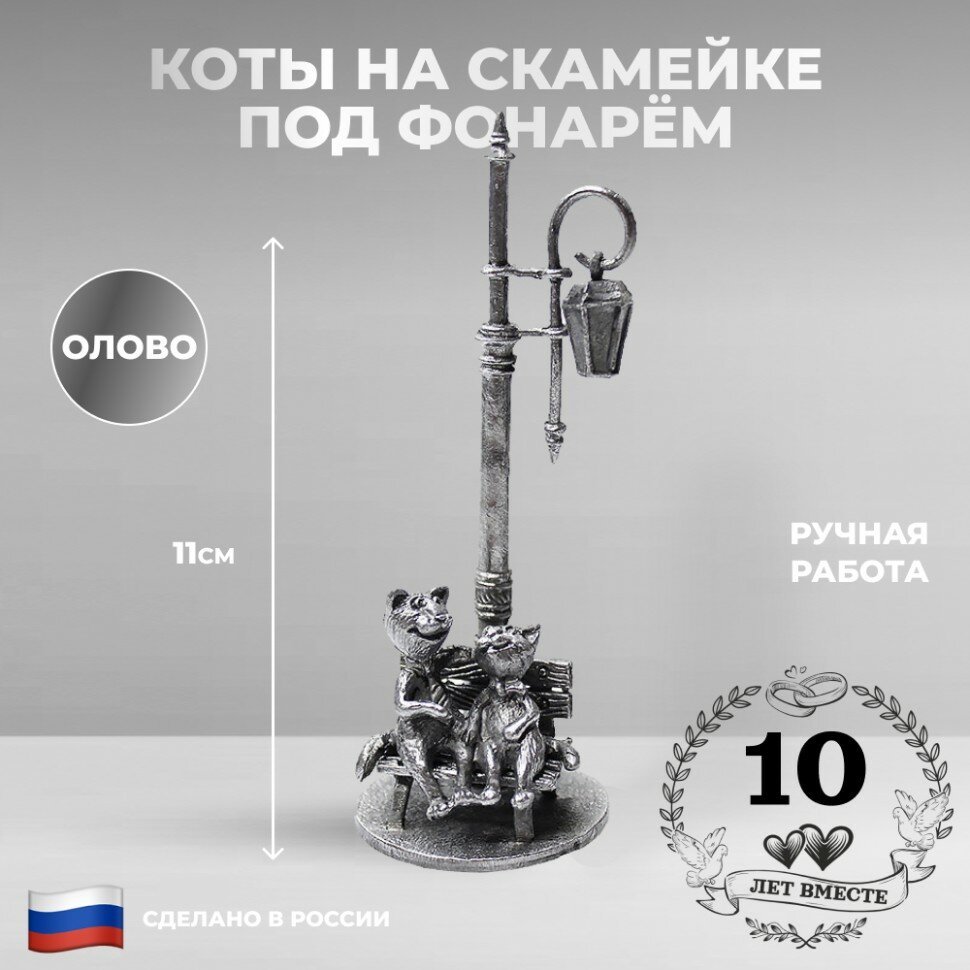 Фигурка "Коты на скамейке под фонарём" из олова (11 см)
