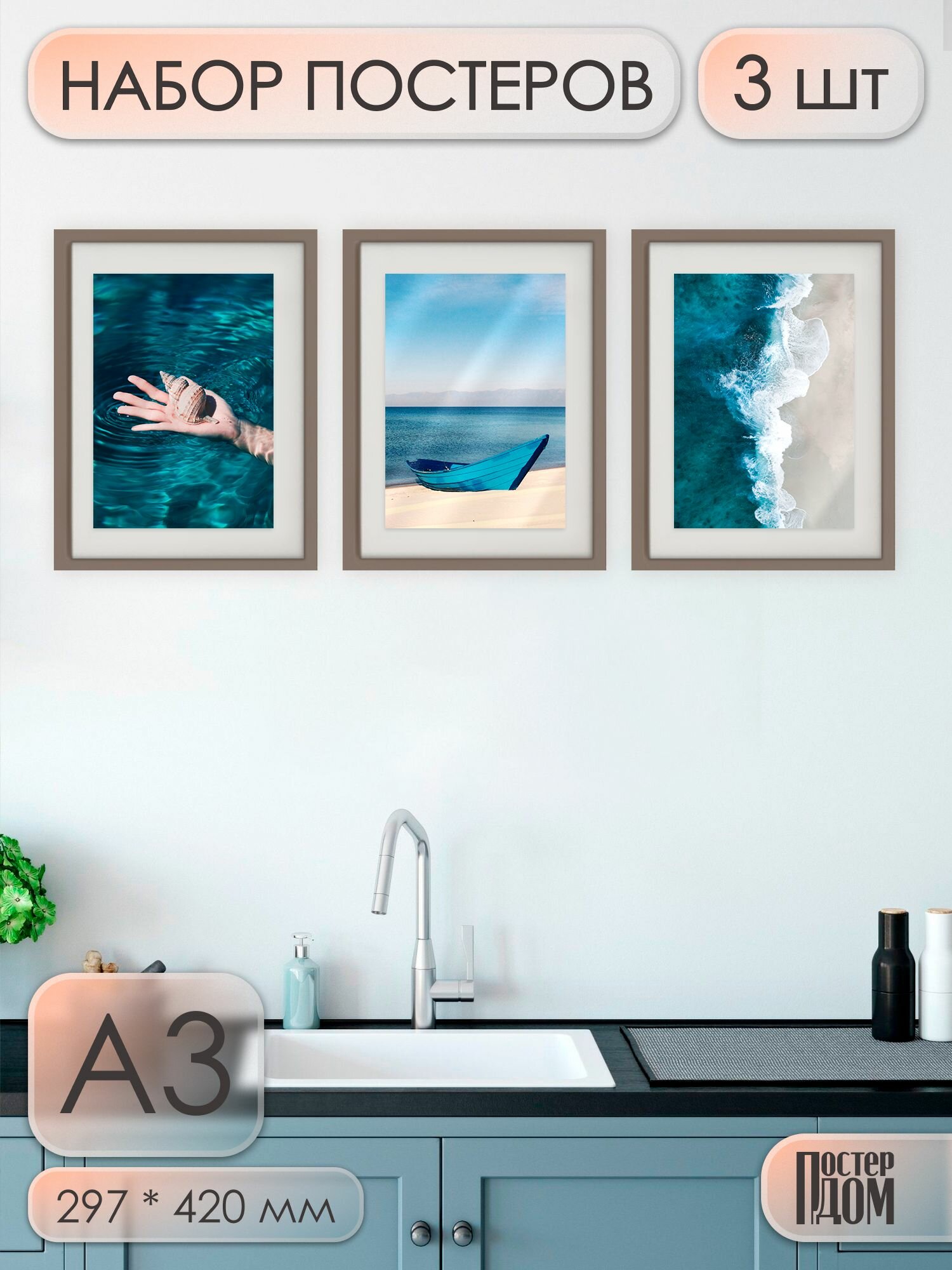 Постер интерьерный на стену эстетика морская тематика