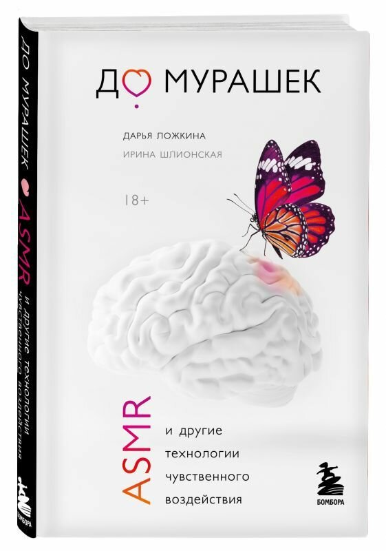 До мурашек. ASMR и другие технологии чувственного воздействия