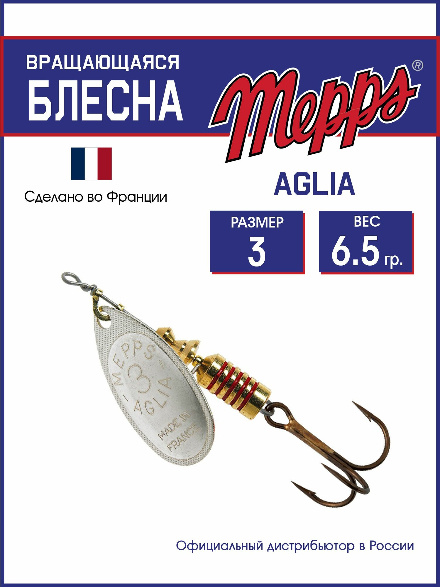 Блесна вращающаяся для рыбалки Mepps AGLIA AG №3 . Приманка на щуку, окуня, форель