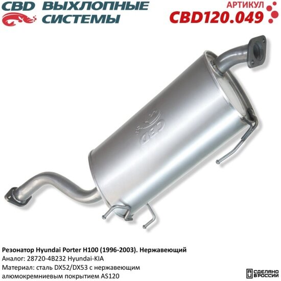 Резонатор Cbd для Hyundai Porter H100, 120.049