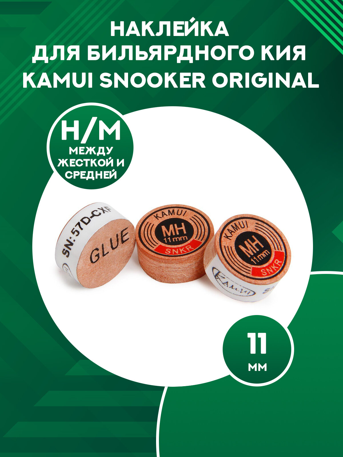 Наклейка для бильярдного кия Kamui Snooker Original 11 мм, MH