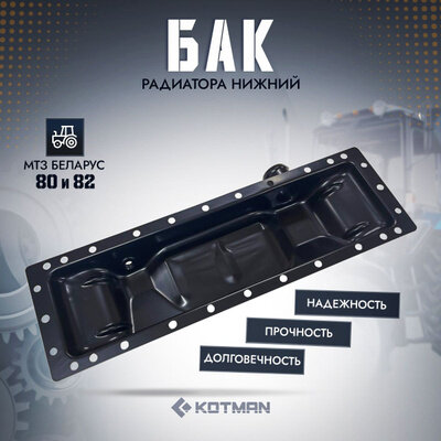 Бак радиатора нижний трактора МТЗ Беларус 80, 82 7