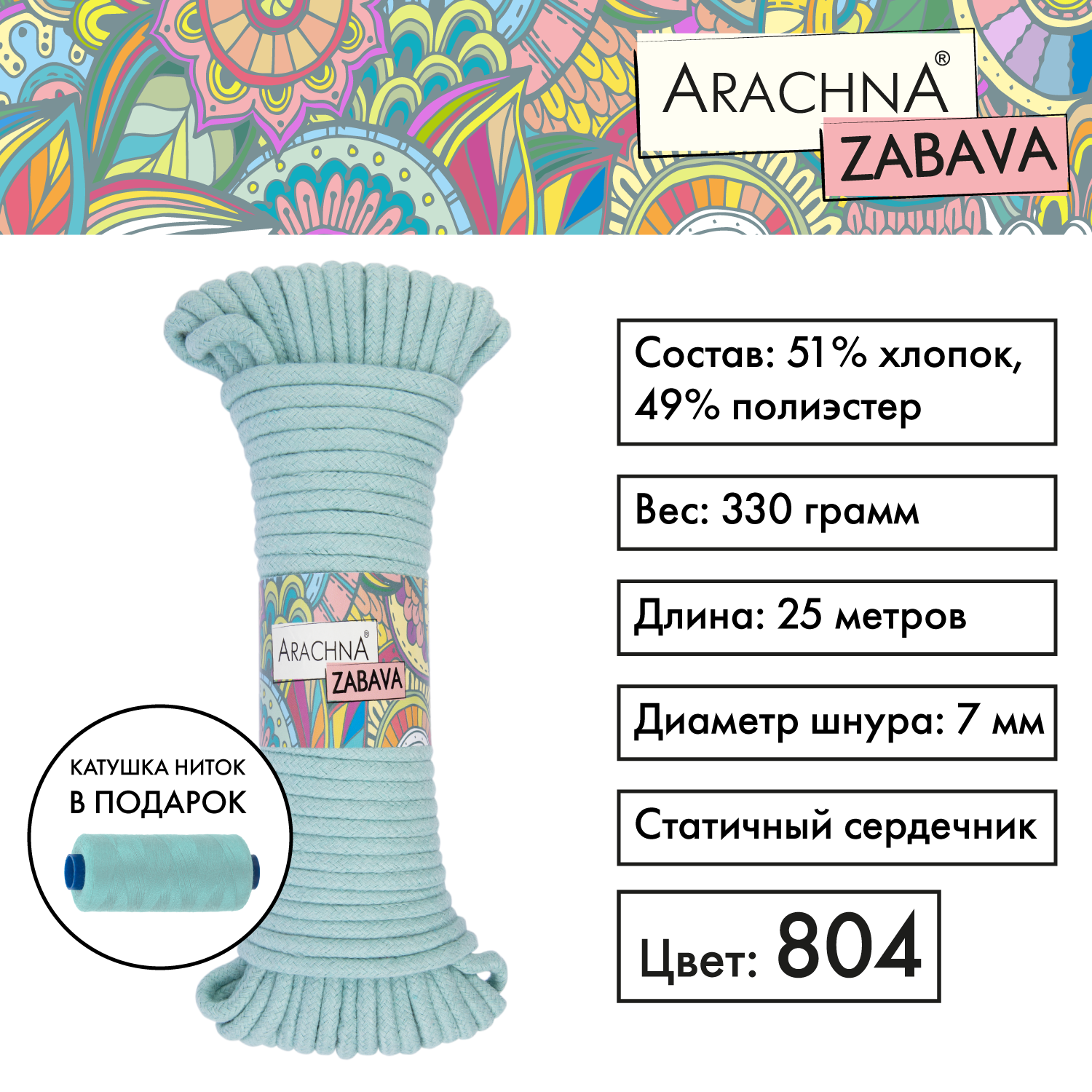 Пряжа (шнур) 1 шт. х 330 г ARACHNA "ZABAVA" 51% хлопок, 49% полиэстер 25 м №804 мятный