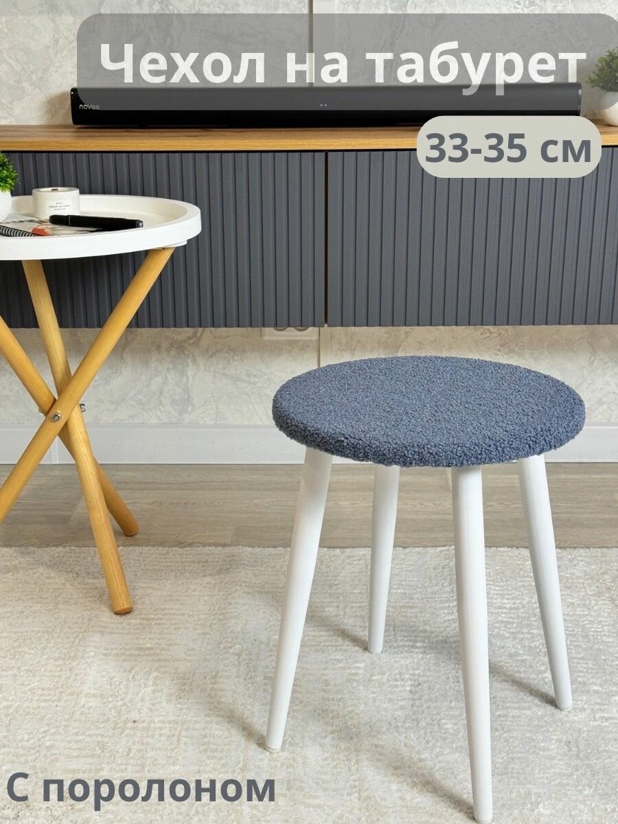 Чехол на табурет круглый с поролоном синий