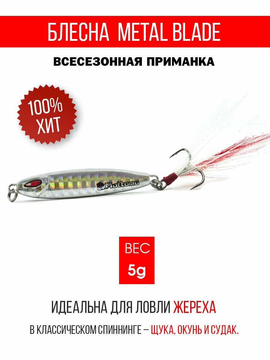 Блесна колеблющаяся для рыбалки Mottomo Metal Blade 5g 08. Пилькер колебалка на жереха, щуку, окуня, голавля, форель.