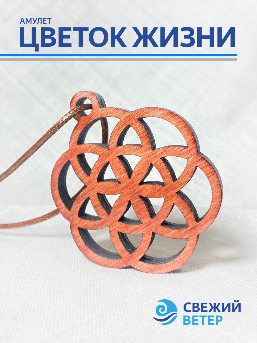 Амулет "Цветок Жизни"