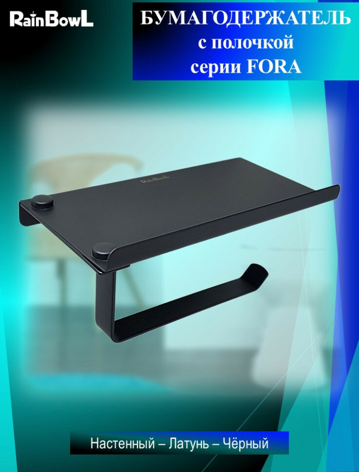 Бумагодержатель Rainbowl FORA 808612 с полочкой черный матовый
