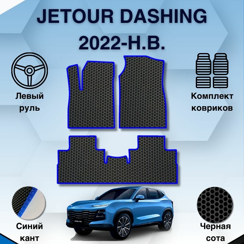 Комплект Ева ковриков для Jetour Dashing 2022-НВ Левый руль / Джетур Дашинг / Защитные авто коврики