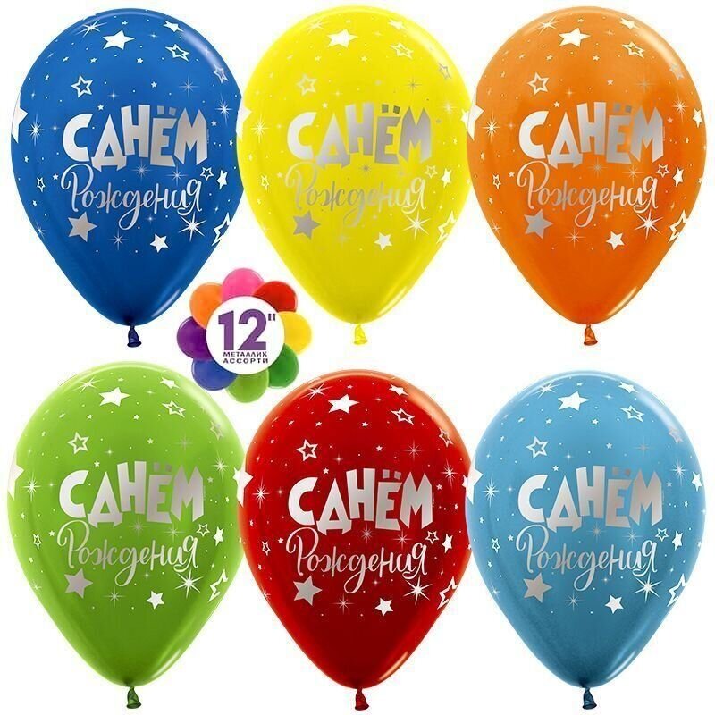 Шар (12'/30 см) С Днем Рождения! (серебряные звезды), Ассорти, пастель, 5 ст, 25 шт.