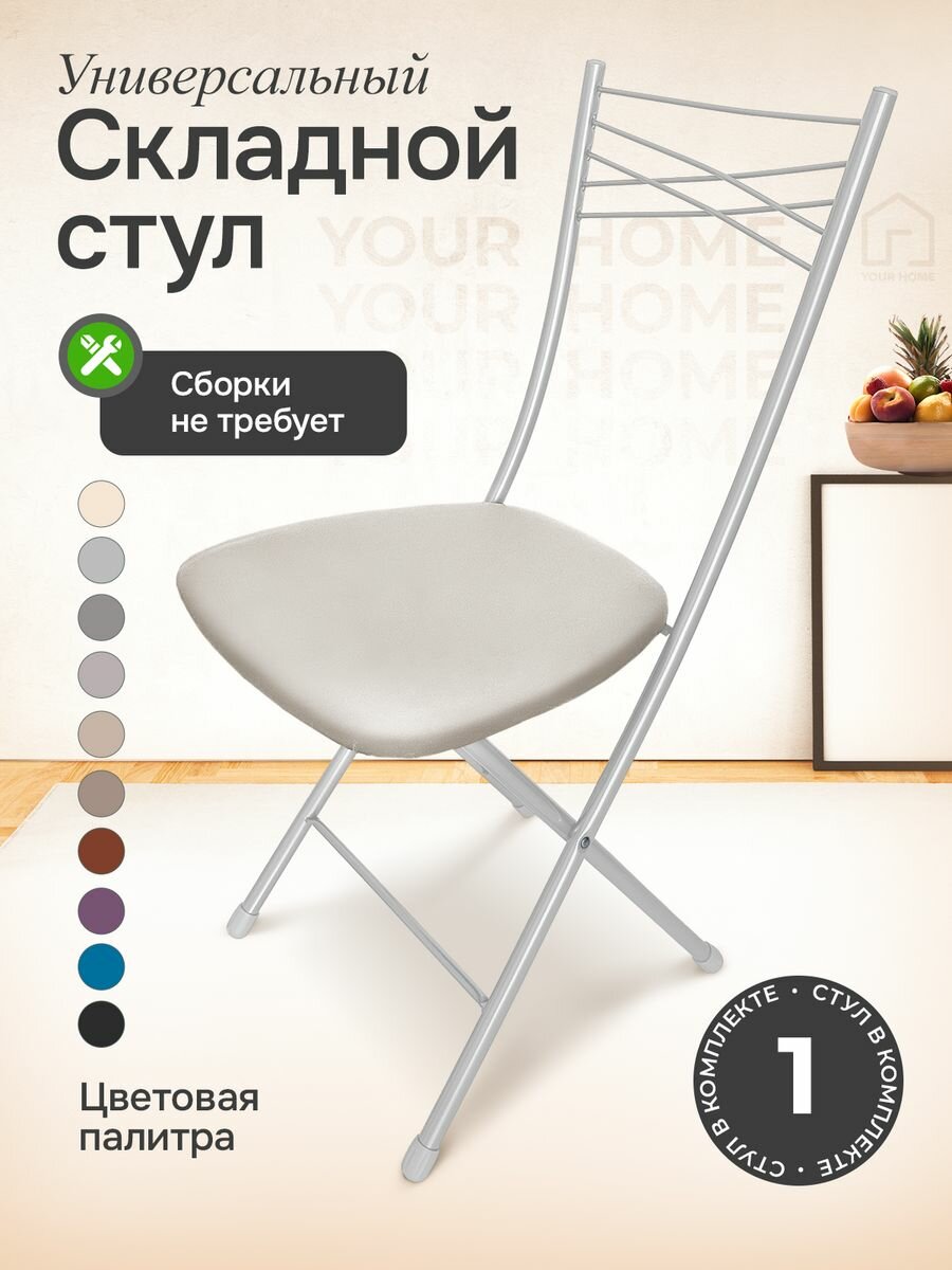 Стул складной кухонный