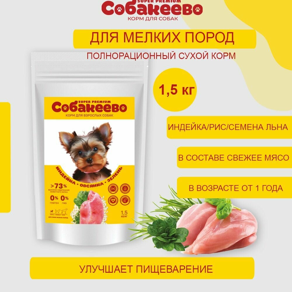 Сухой корм для собак мелких пород 500 гр Индейка с зеленью