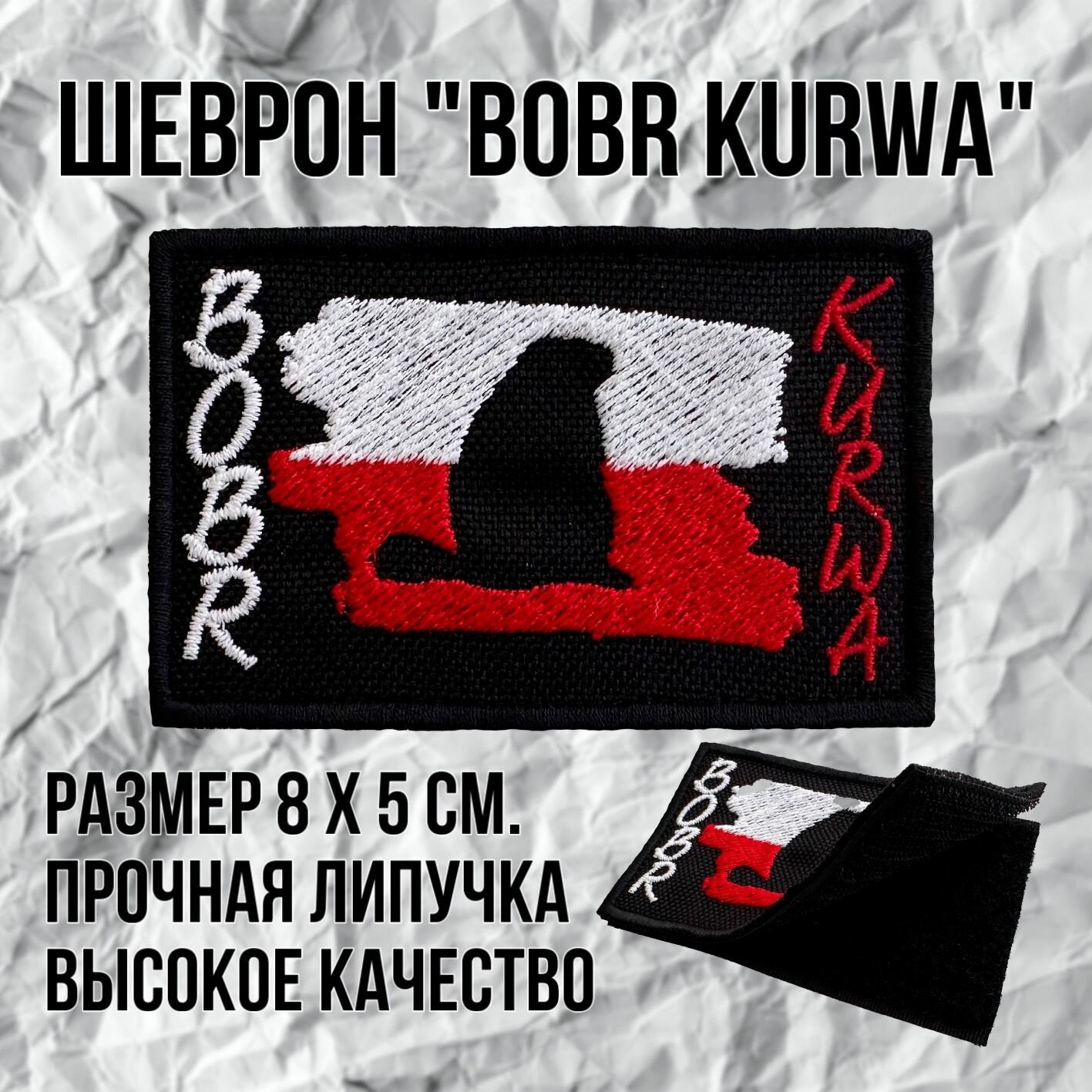 Шеврон (патч) нашивка Bobr Kurwa с липучкой, размер 8*5см