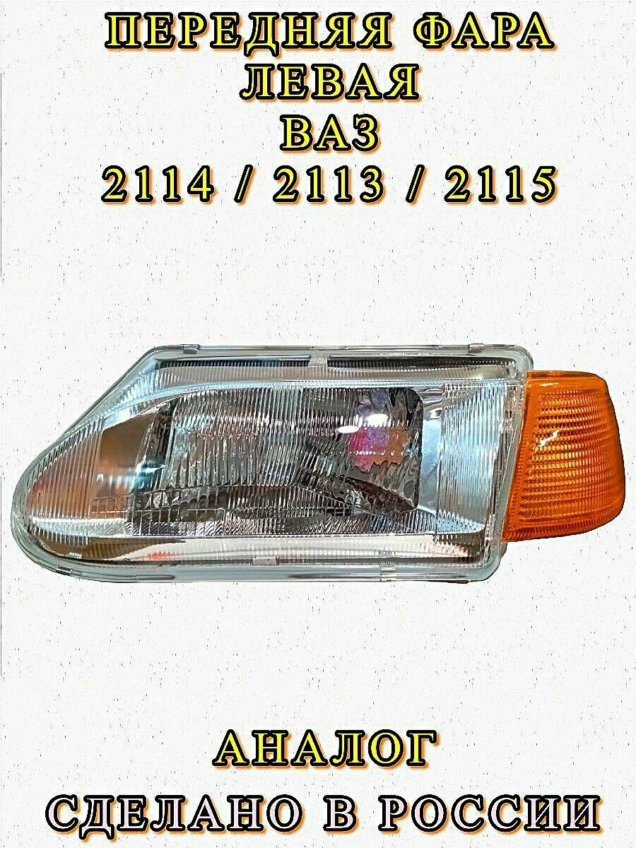 Передняя фара для автомобилей Ваз 2114/2113/2115, левая, стекло, под БОШ