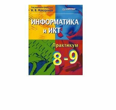 Информатика и ИКТ. 8-9 классы. Практикум 2008 г.