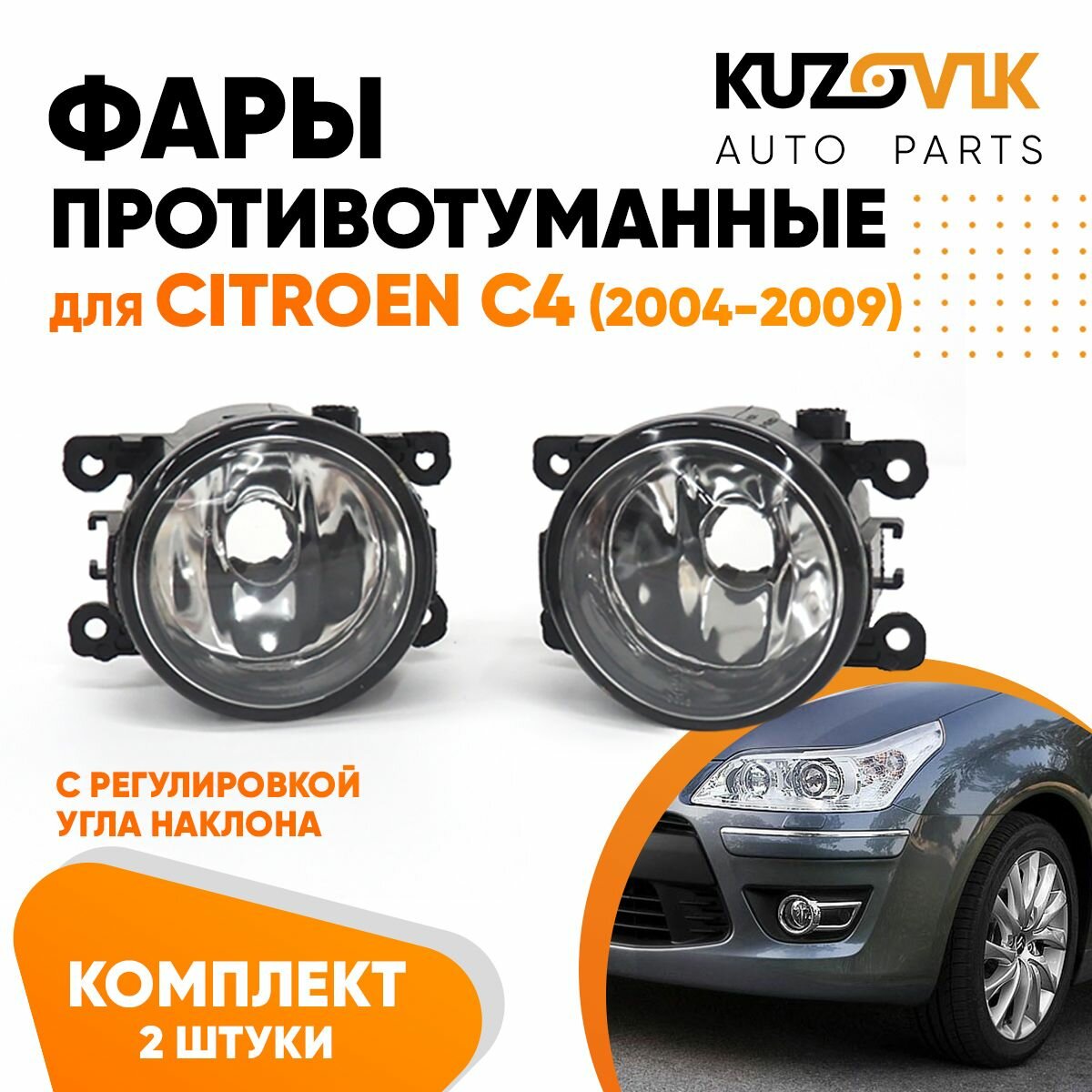 Противотуманные фары для Ситроен Citroen C4 (2004-2009) с регулировкой угла наклона комплект 2 штуки левая / правая, птф, туманка