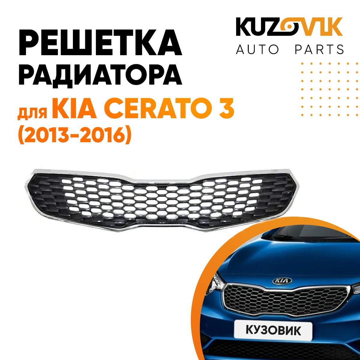 Решетка радиатора для Киа Церато 3 Kia Cerato 3 (2013-2016) с хромированным молдингом, новая качественный пластик