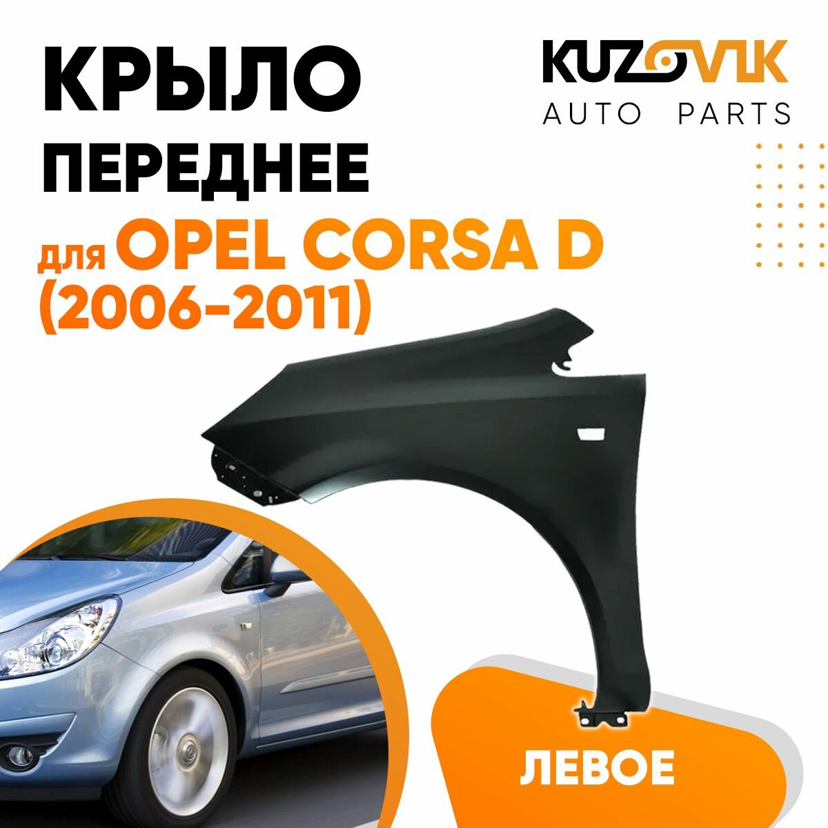 Крыло переднее для Опель Корса Д Opel Corsa D (2006-2011) левое, металлическое, новое заводское качество под покраску