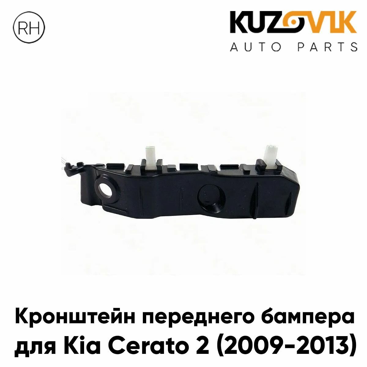 Кронштейн крепление переднего бампера для Киа Церато Kia Cerato 2 (2009-2013) правый нижний