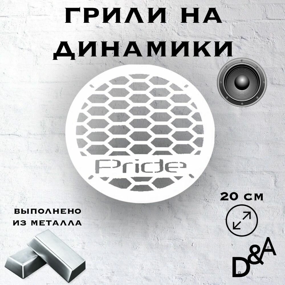 Грили для динамиков "Сетка классик Pride" 20 см