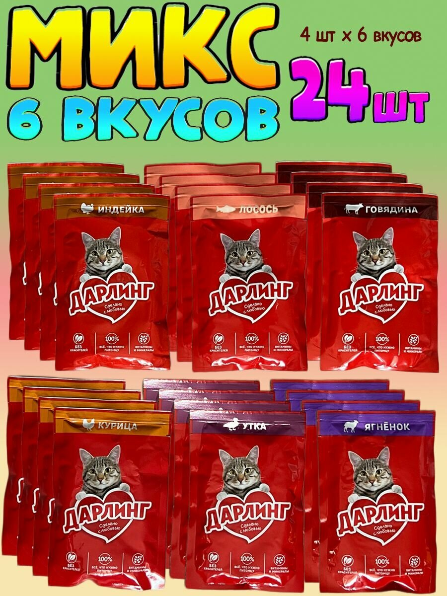 Дарлинг корм влажный для кошек микс в подливе, 6 вкусов оп 4 шт, всего 24 шт по 75 г